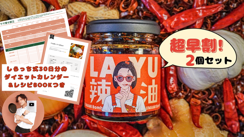 【しらっち監修】ダイエット×無添加食べるLA-YU 禁断の初コラボ【スパイス】 | TIMELINE（タイムライン）