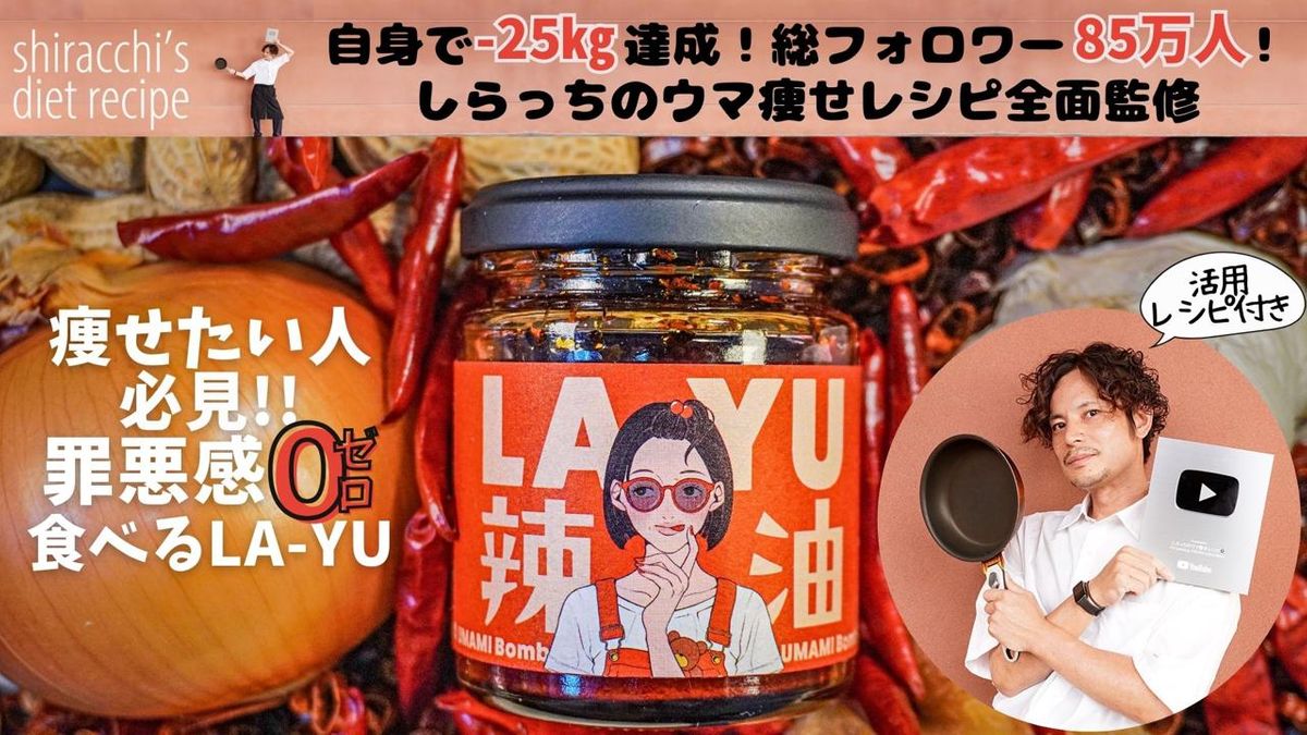 【しらっち監修】ダイエット×無添加食べるLA-YU 禁断の初コラボ【スパイス】 | TIMELINE（タイムライン）