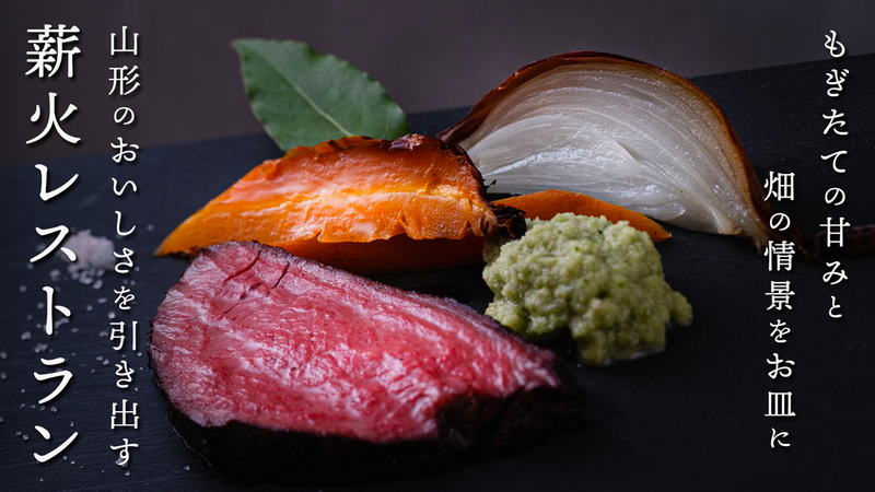 支援金はすべてリターンになります！山形の地元野菜を使った薪火料理で五感を呼び覚ます！ | TIMELINE（タイムライン）