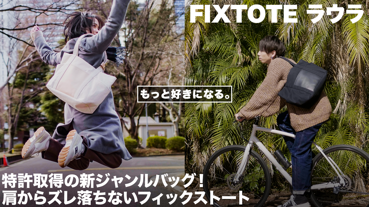 「ズリ落ち」ストレスから解放！背中に固定できる「FIXTOTE」待望の横型が新登場！ | TIMELINE（タイムライン）