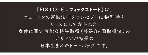 「ズリ落ち」ストレスから解放する拡張型トートバッグ【FIXTOTE】 | TIMELINE（タイムライン）