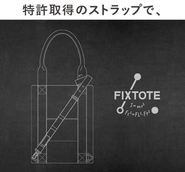 「ズリ落ち」ストレスから解放する拡張型トートバッグ【FIXTOTE】 | TIMELINE（タイムライン）